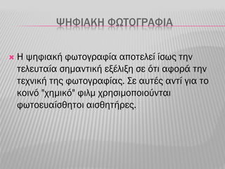 Η φωτογραφια και η επεξεργασια της (Ppt) | PDF