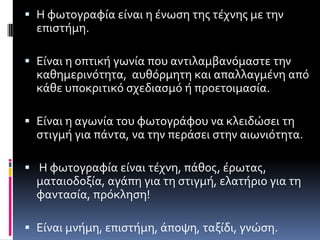 Φωτογραφια ως τεχνη (Ppt) | PDF