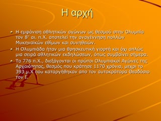 Η ιστορία των ολυμπιακών αγώνων (Ppt) | PDF