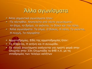 Η ιστορία των ολυμπιακών αγώνων (Ppt) | PDF