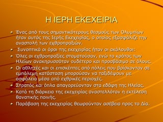 Η ιστορία των ολυμπιακών αγώνων (Ppt) | PPT