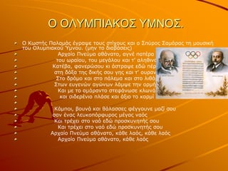 Η ιστορία των ολυμπιακών αγώνων (Ppt) | PDF