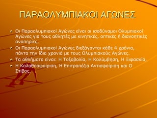 Η ιστορία των ολυμπιακών αγώνων (Ppt) | PDF