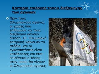 Ολυμπιακοί αγώνες ως κοινωνικό γεγονός (Ppt) | PDF