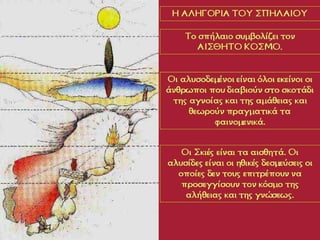 Ppt η αλληγορια του σπηλαιου εισαγωγικο | PPT