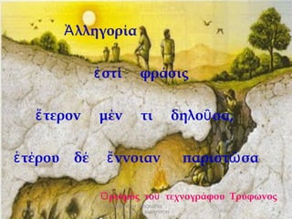 Ppt η αλληγορια του σπηλαιου εισαγωγικο | PPT