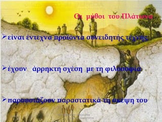 Ppt η αλληγορια του σπηλαιου εισαγωγικο | PPT