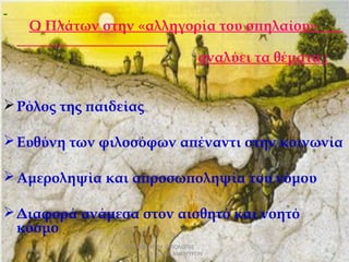 Ppt η αλληγορια του σπηλαιου εισαγωγικο | PPT