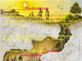Ppt η αλληγορια του σπηλαιου εισαγωγικο | PPT