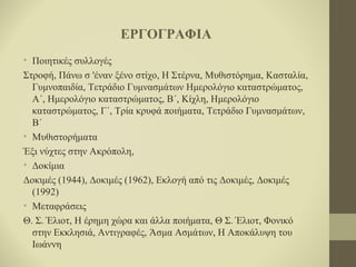 σεφέρης Ppt | PPT