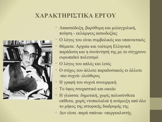 σεφέρης Ppt | PPT