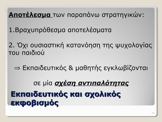 ΣΧΟΛΙΚΗ ΒΙΑ ΚΑΙ ΠΟΛΥΠΟΛΙΤΙΣΜΙΚΟΤΗΤΑ:Η αναγκαιότητα της διαπολιτισμικής ...