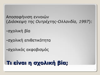 ΣΧΟΛΙΚΗ ΒΙΑ ΚΑΙ ΠΟΛΥΠΟΛΙΤΙΣΜΙΚΟΤΗΤΑ:Η αναγκαιότητα της διαπολιτισμικής ...