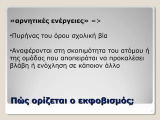 ΣΧΟΛΙΚΗ ΒΙΑ ΚΑΙ ΠΟΛΥΠΟΛΙΤΙΣΜΙΚΟΤΗΤΑ:Η αναγκαιότητα της διαπολιτισμικής ...