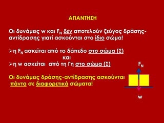 Γ' νόμος ΝΕΥΤΩΝΑ (ppt) | PPTX