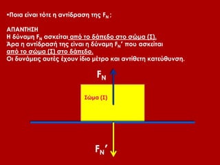 Γ' νόμος ΝΕΥΤΩΝΑ (ppt) | PPTX