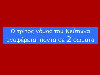 Γ' νόμος ΝΕΥΤΩΝΑ (ppt) | PPTX