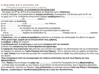 ιστορία Β Γυμνασίου Hρακλειοs Ppt | PPTX