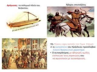 ιστορία Β Γυμνασίου Hρακλειοs Ppt | PPTX