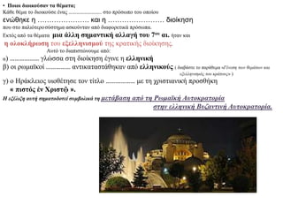 ιστορία Β Γυμνασίου Hρακλειοs Ppt | PPTX