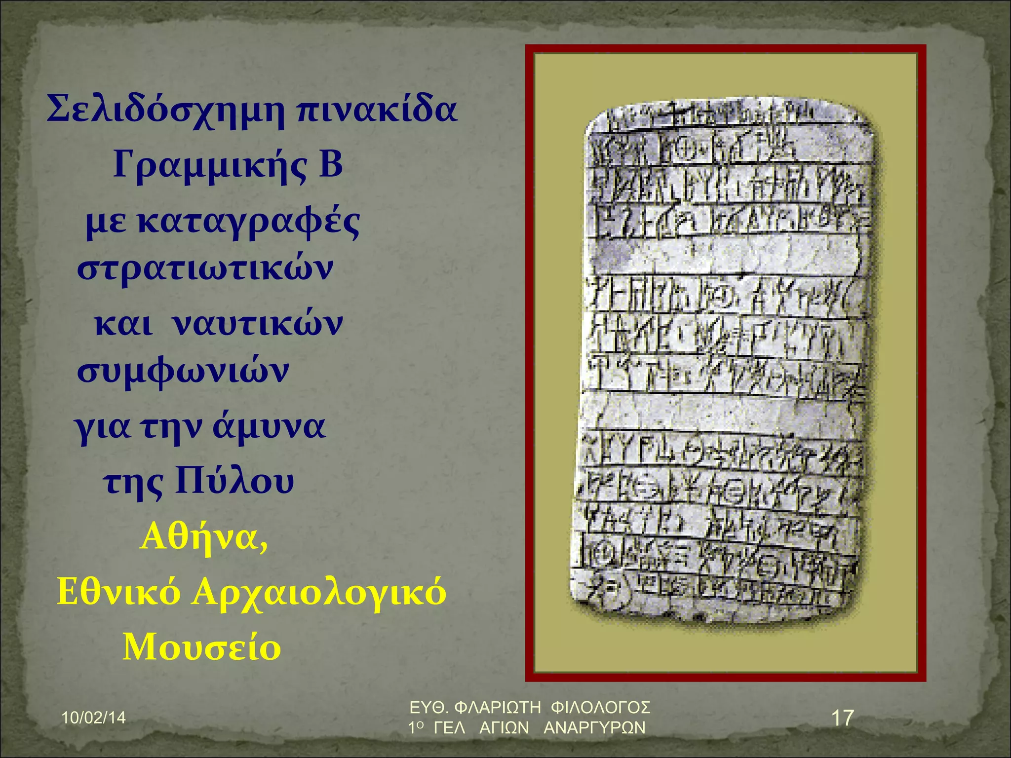 Ο ΜΥΚΗΝΑΪΚΟΣ ΠΟΛΙΤΙΣΜΟΣ ppt | PPT