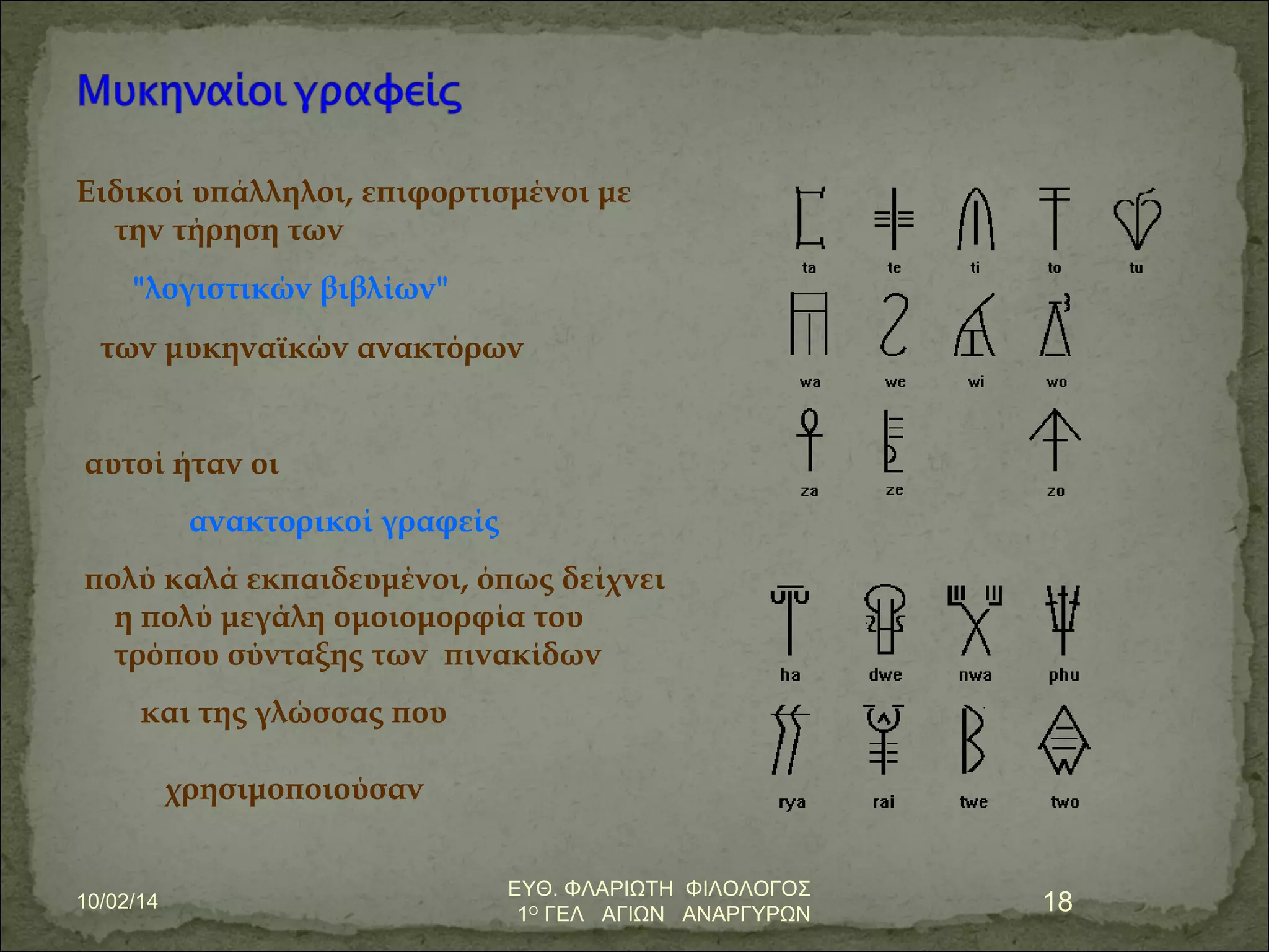 Ο ΜΥΚΗΝΑΪΚΟΣ ΠΟΛΙΤΙΣΜΟΣ ppt | PPT
