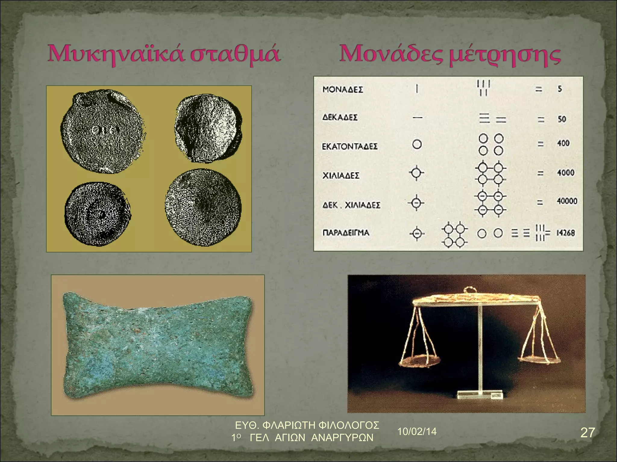 Ο ΜΥΚΗΝΑΪΚΟΣ ΠΟΛΙΤΙΣΜΟΣ ppt | PPT