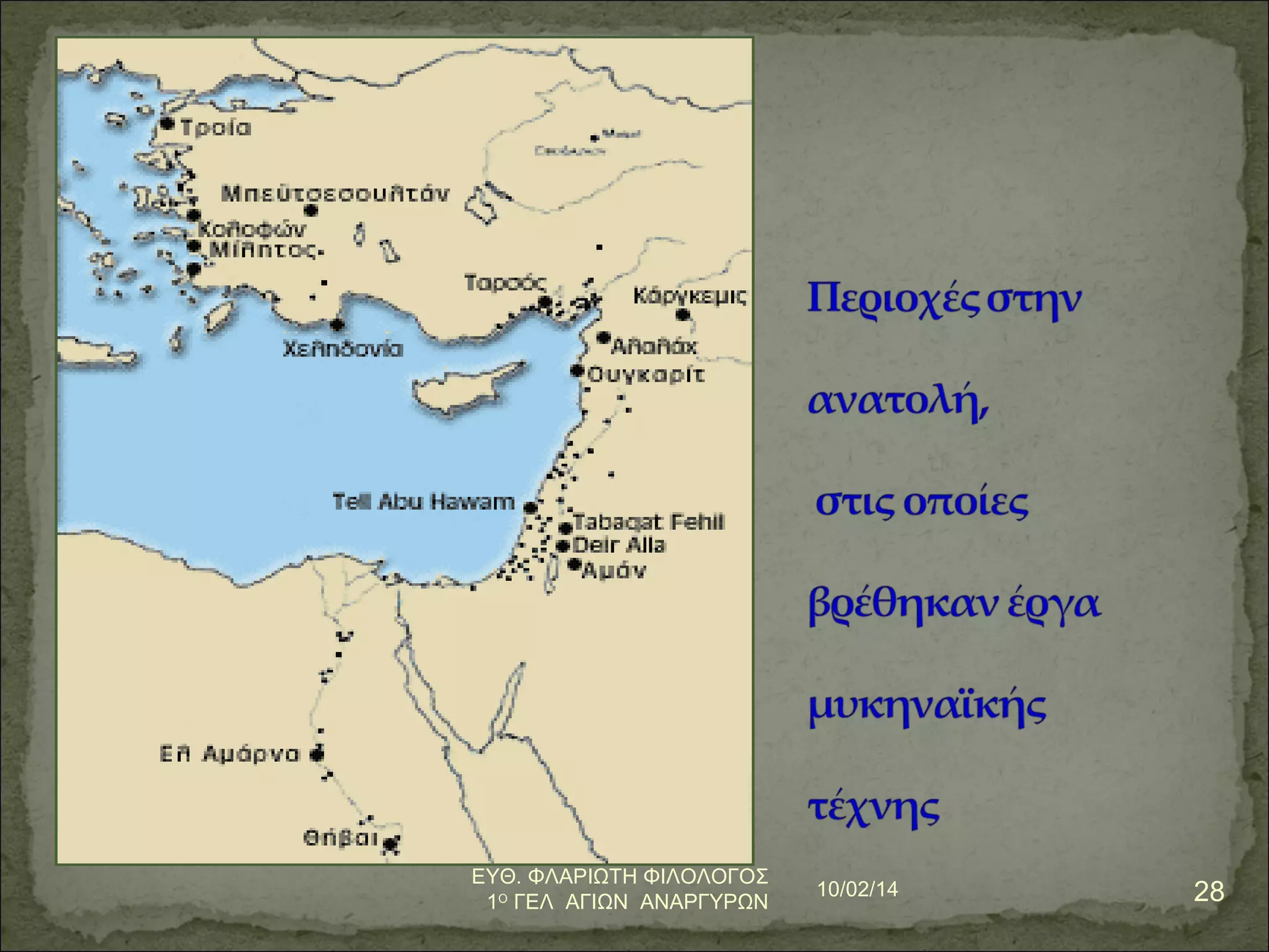 Ο ΜΥΚΗΝΑΪΚΟΣ ΠΟΛΙΤΙΣΜΟΣ ppt | PPT