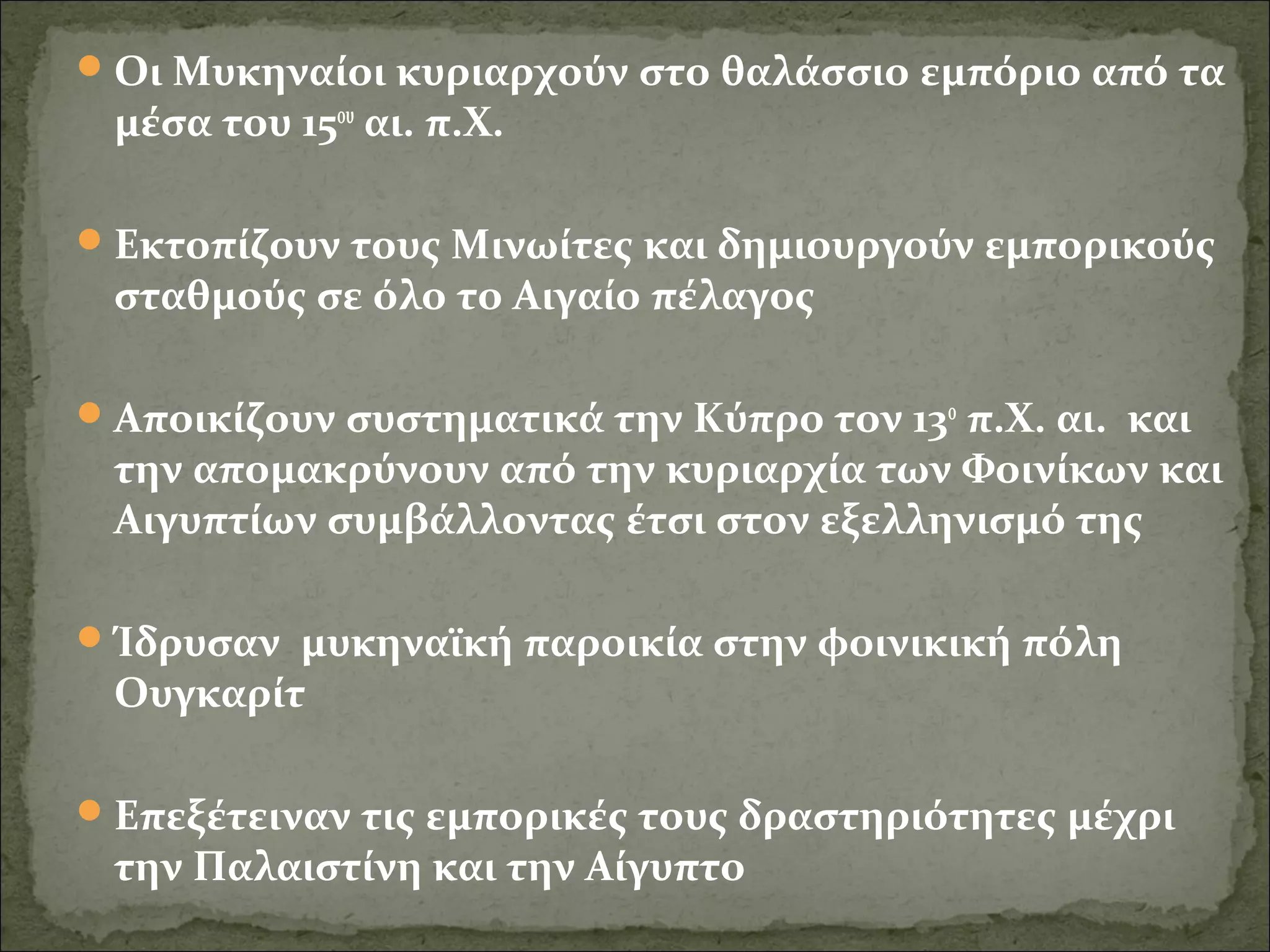 Ο ΜΥΚΗΝΑΪΚΟΣ ΠΟΛΙΤΙΣΜΟΣ ppt | PPT