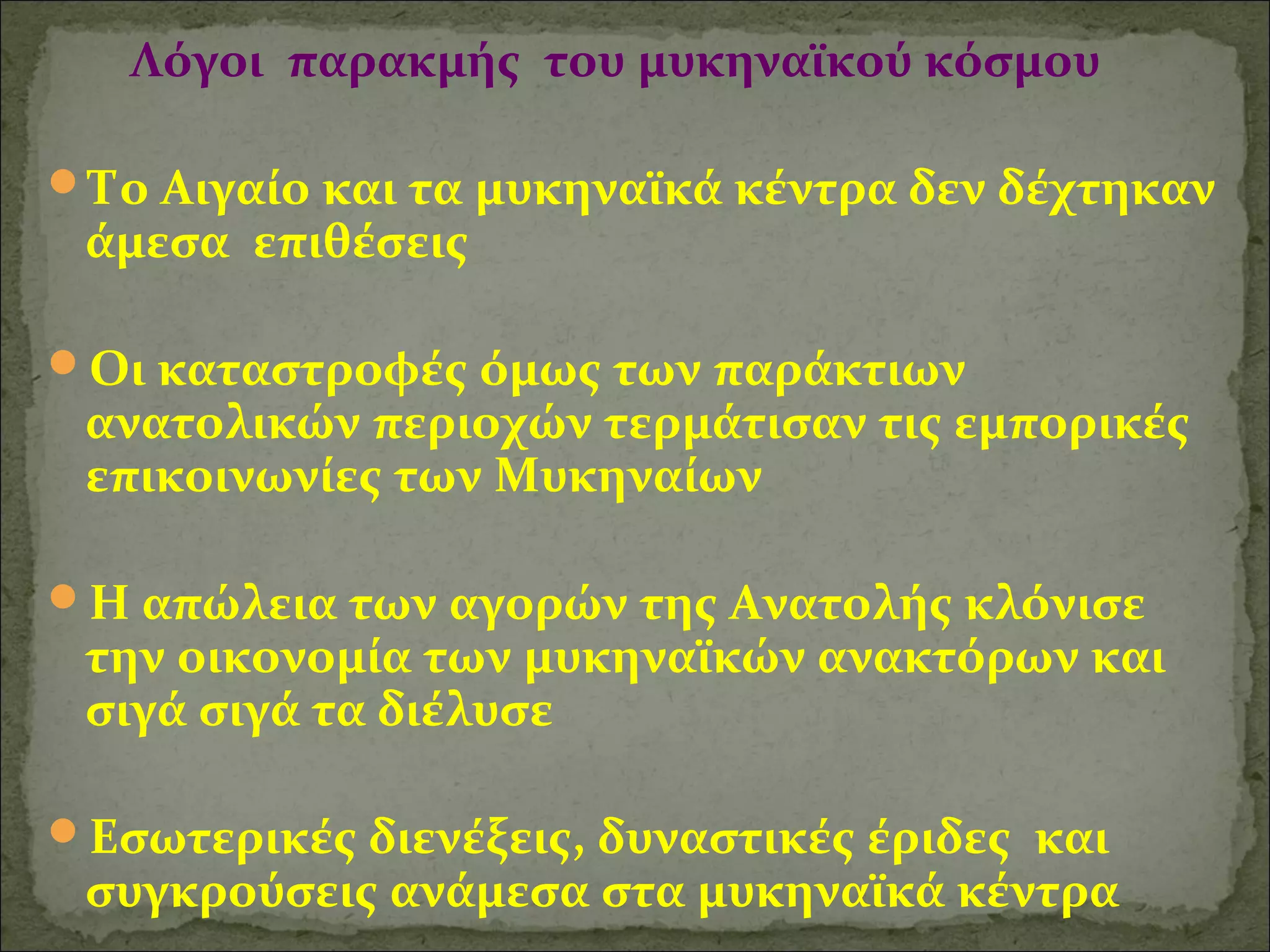 Ο ΜΥΚΗΝΑΪΚΟΣ ΠΟΛΙΤΙΣΜΟΣ ppt | PPT