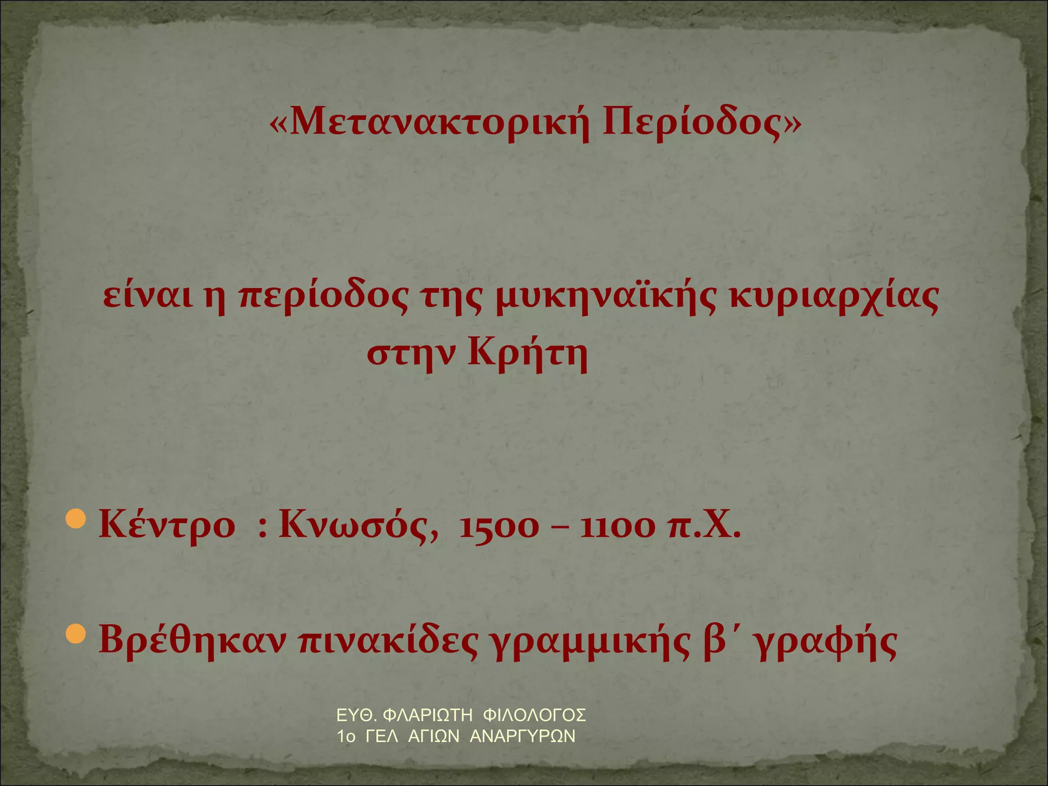 Ο ΜΥΚΗΝΑΪΚΟΣ ΠΟΛΙΤΙΣΜΟΣ ppt | PPT