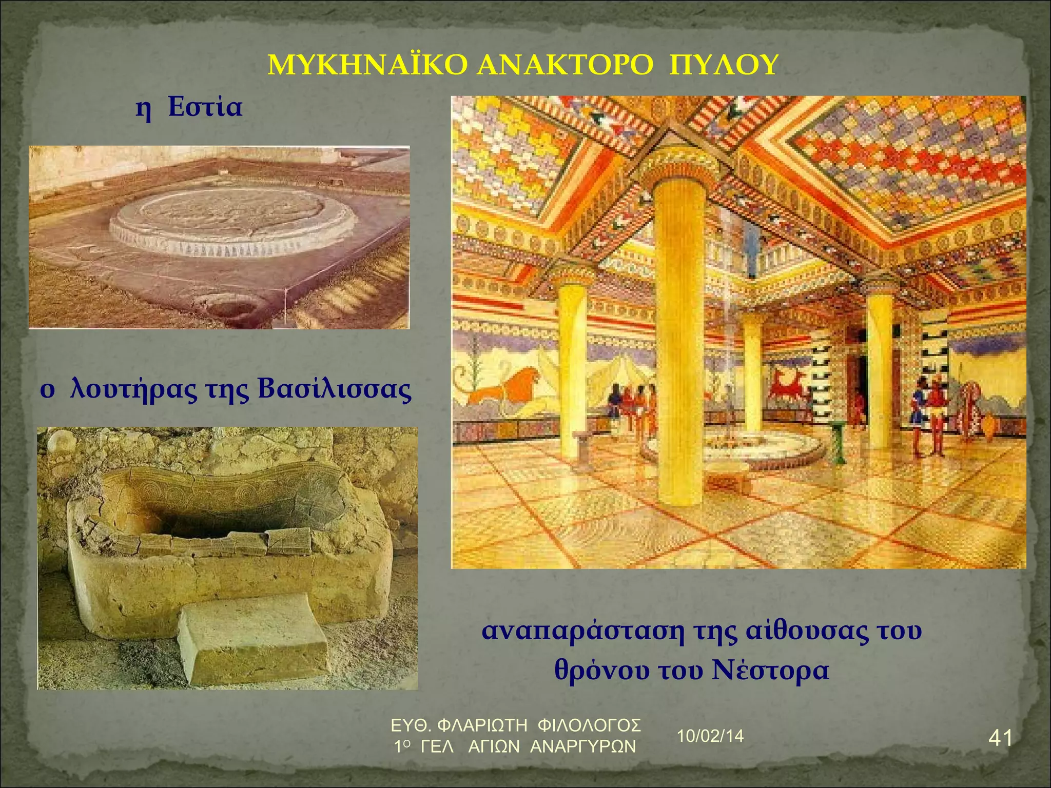 Ο ΜΥΚΗΝΑΪΚΟΣ ΠΟΛΙΤΙΣΜΟΣ ppt | PPT