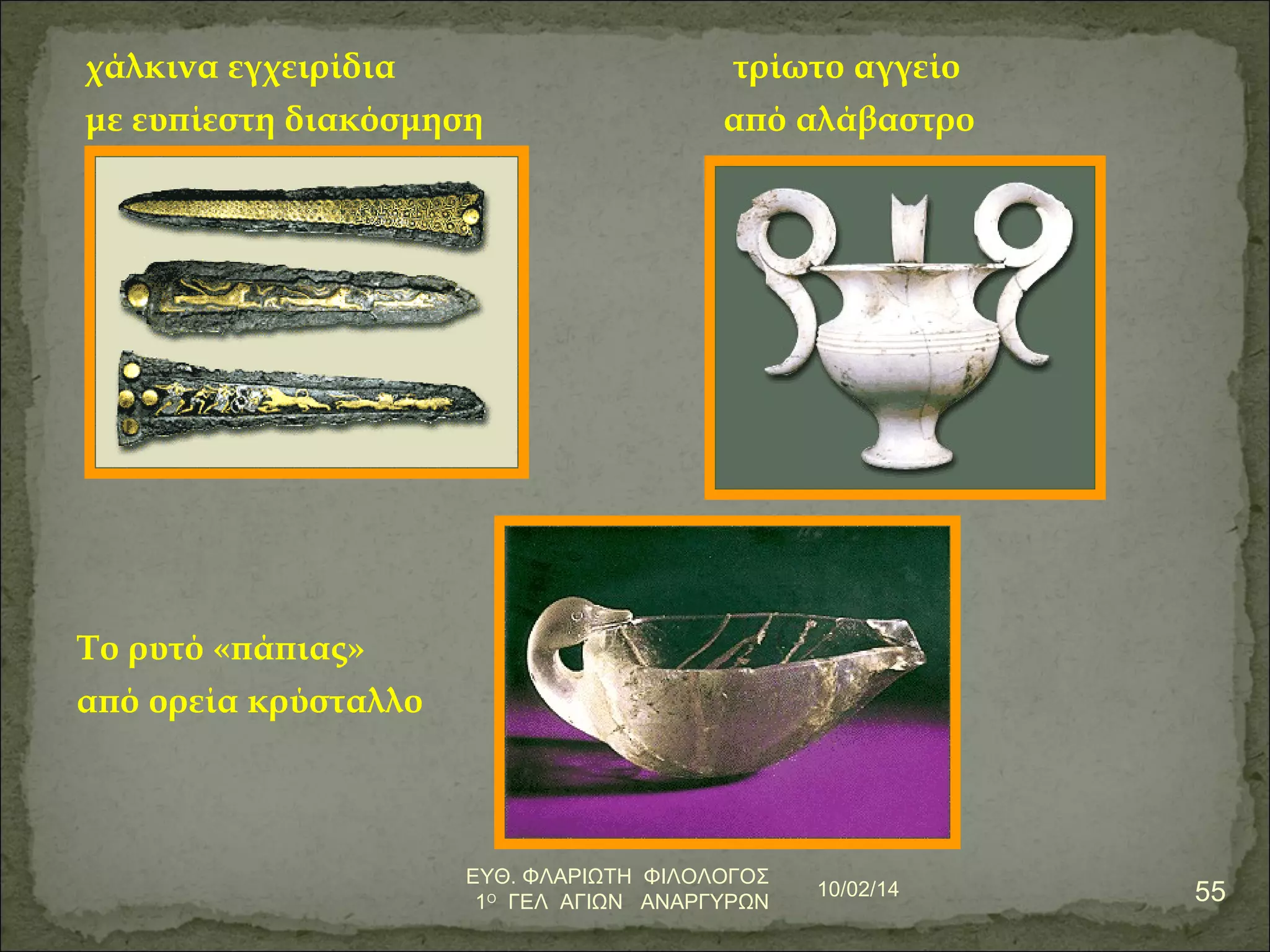 Ο ΜΥΚΗΝΑΪΚΟΣ ΠΟΛΙΤΙΣΜΟΣ ppt | PPT