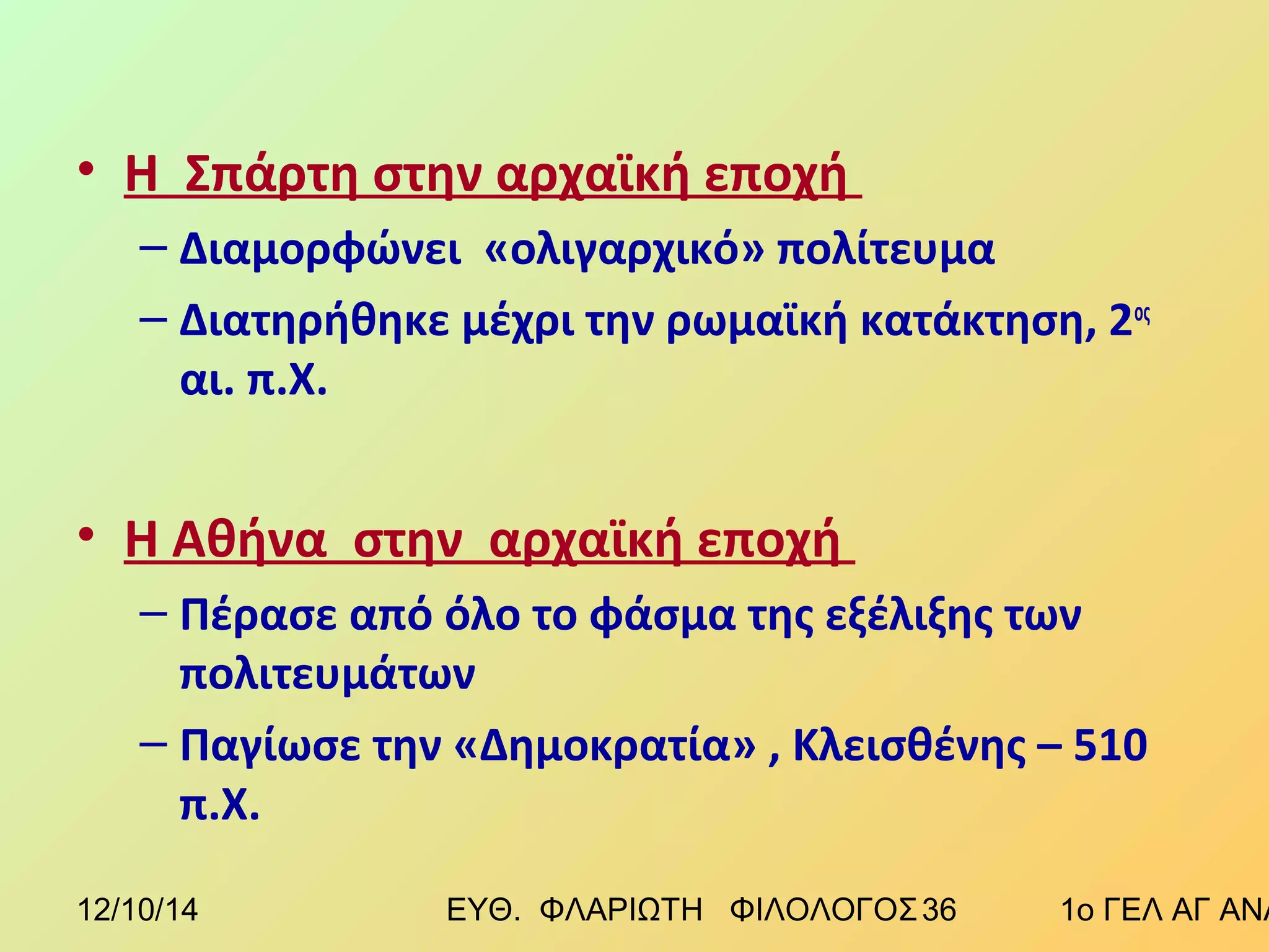αρχαικη εποχη Ppt | PPT