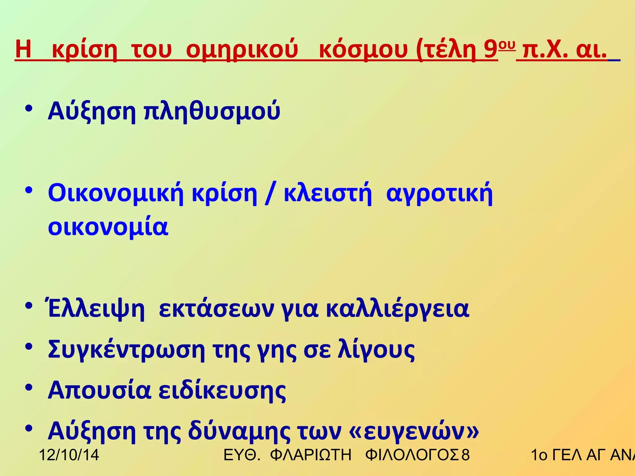 αρχαικη εποχη Ppt | PPT