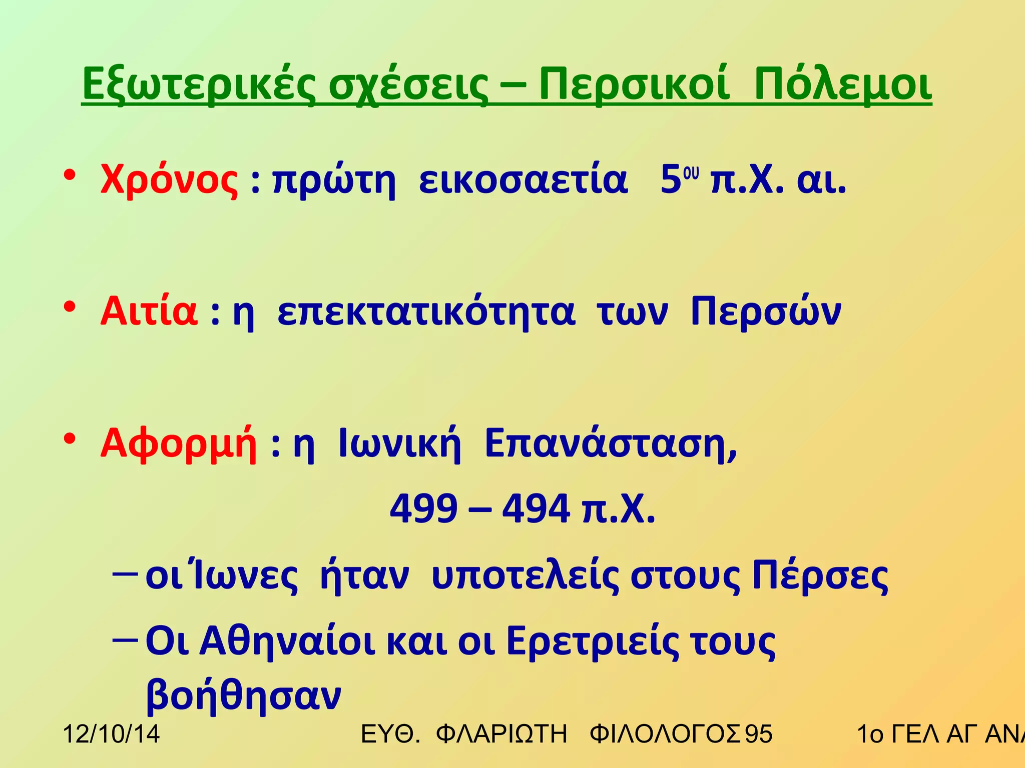 αρχαικη εποχη Ppt | PPT