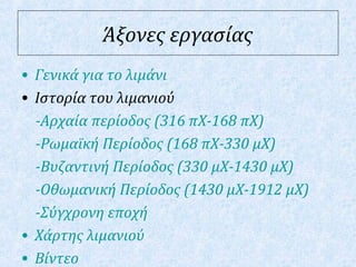 Το λιμάνι της Θεσσαλονίκης, Τοπική Ιστορία - Γ΄ Γυμνασίου, Υπεύθυνη ...