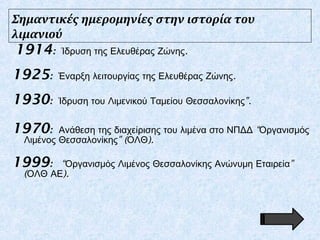 Το λιμάνι της Θεσσαλονίκης, Τοπική Ιστορία - Γ΄ Γυμνασίου, Υπεύθυνη ...