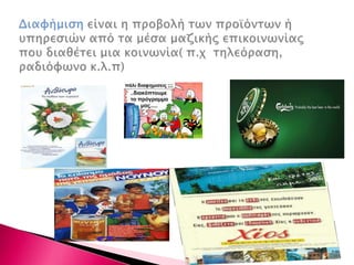 Συμπεριφορά του καταναλωτή | PPT