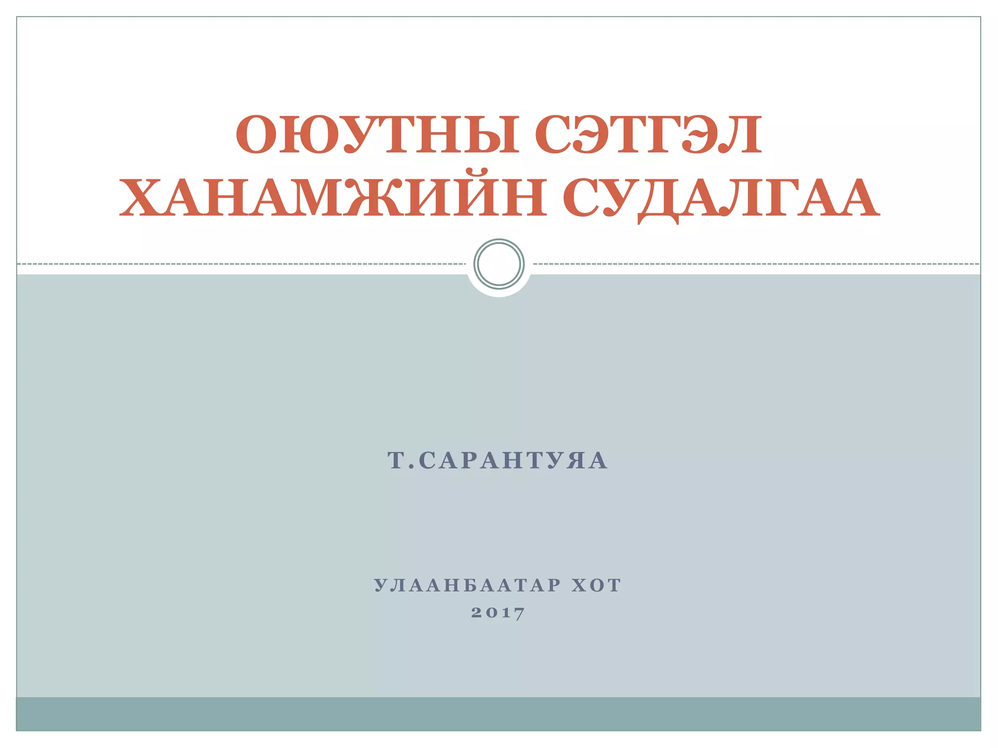 ОЮУТНЫ СЭТГЭЛ ХАНАМЖИЙН СУДАЛГАА Pptx