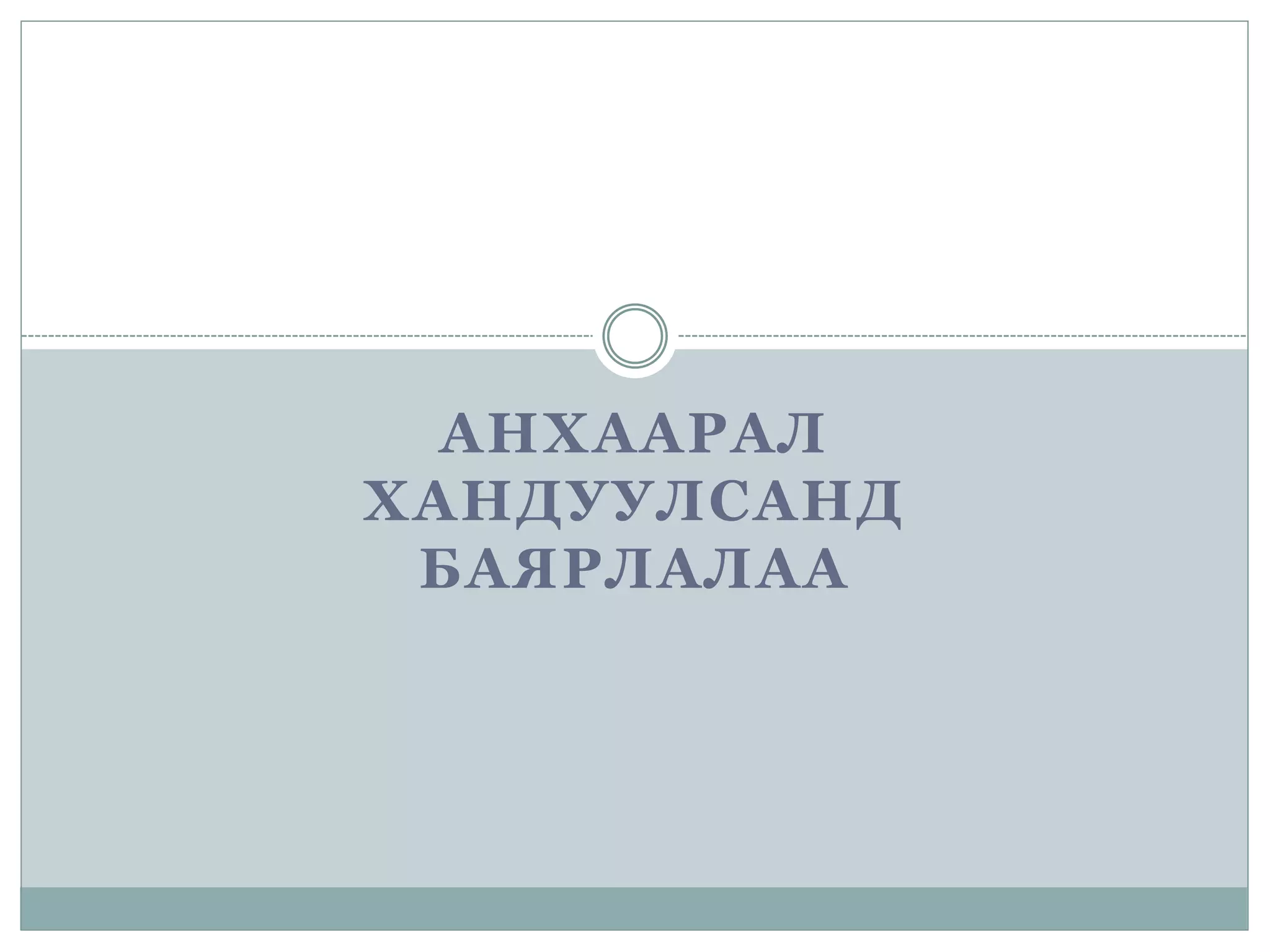 ОЮУТНЫ СЭТГЭЛ ХАНАМЖИЙН СУДАЛГАА Pptx