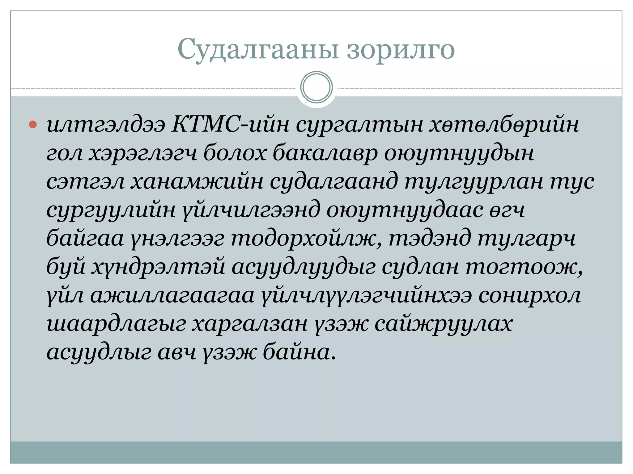ОЮУТНЫ СЭТГЭЛ ХАНАМЖИЙН СУДАЛГАА Pptx