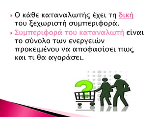 Συμπεριφορά του καταναλωτή | PPTX