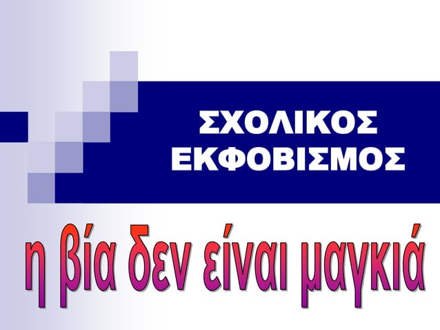 σχολικός εκφοβισμός Ppt | PPTX