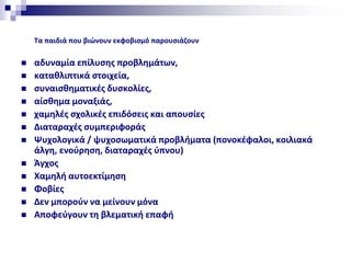 σχολικός εκφοβισμός Ppt | PPTX