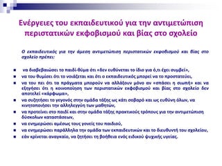 σχολικός εκφοβισμός Ppt | PPTX