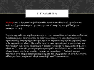 ΑΙΡΕΣΕΙΣ | PPT