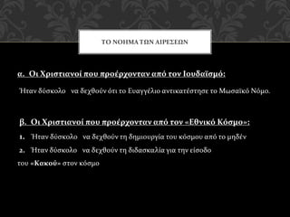 ΑΙΡΕΣΕΙΣ | PPT