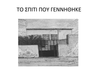 Ppt καζαντζακης | PPT