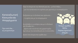 Καταναλωτική Κοινωνία και Απορρίμματα | PPT